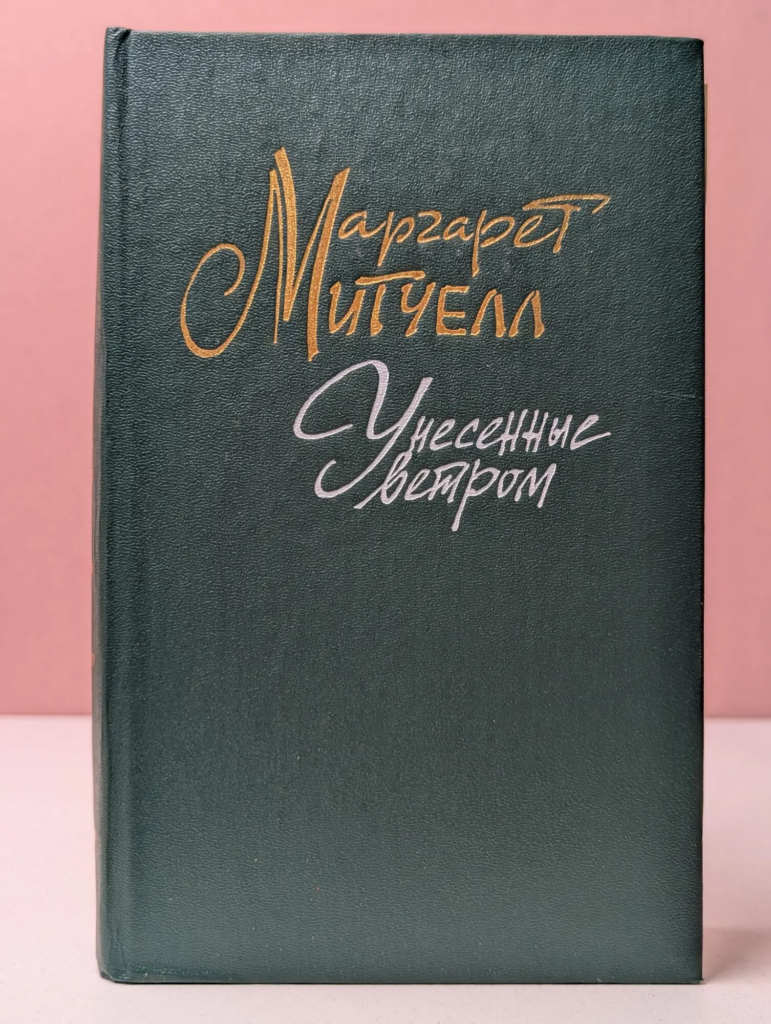 Унесенные ветром. Роман в 2 томах. Том 2 Митчелл Маргарет 1991