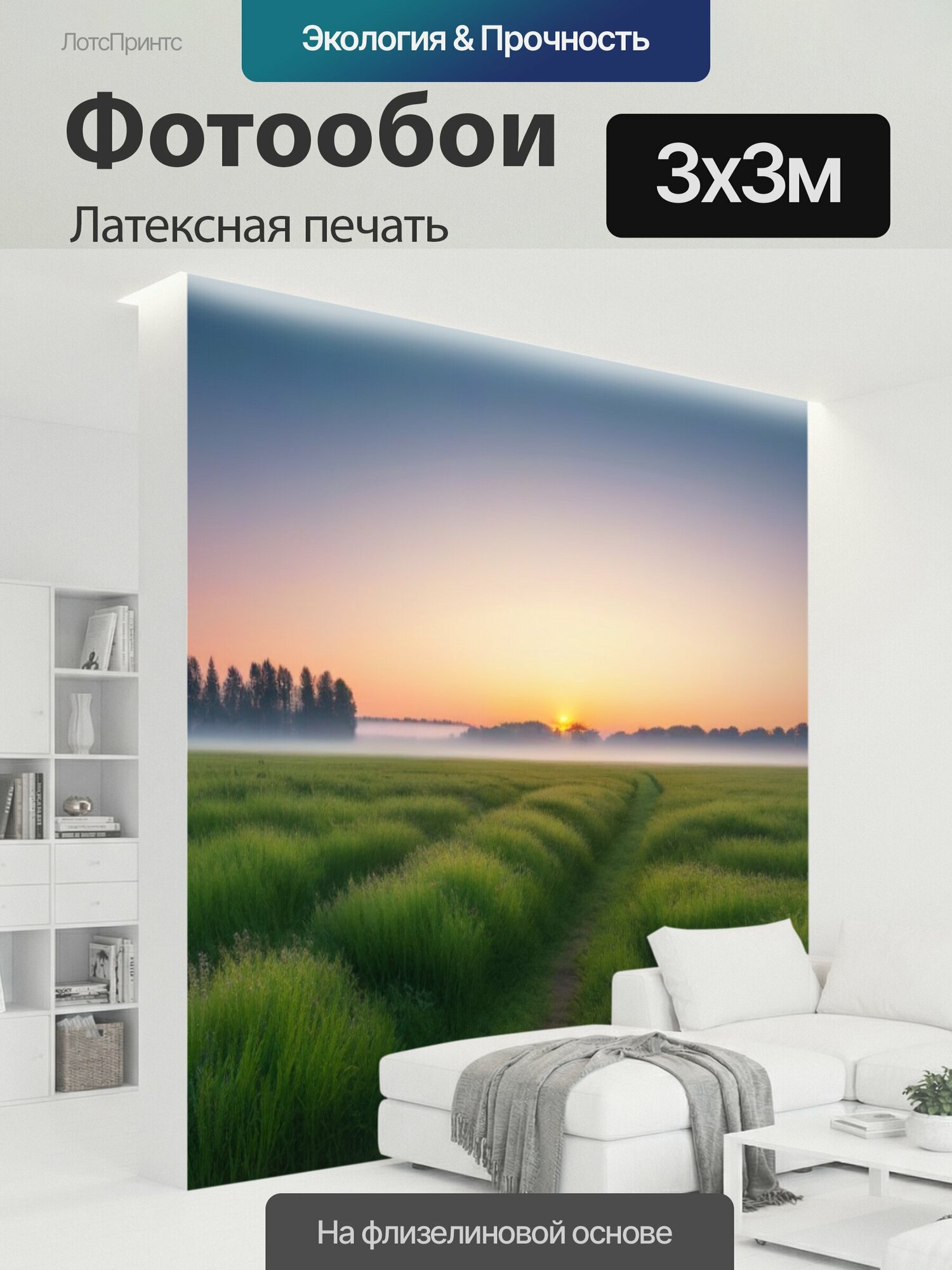 Фотообои моющиеся ударопрочные "Нежный рассвет над лугами" 300x300 см. латексная печать