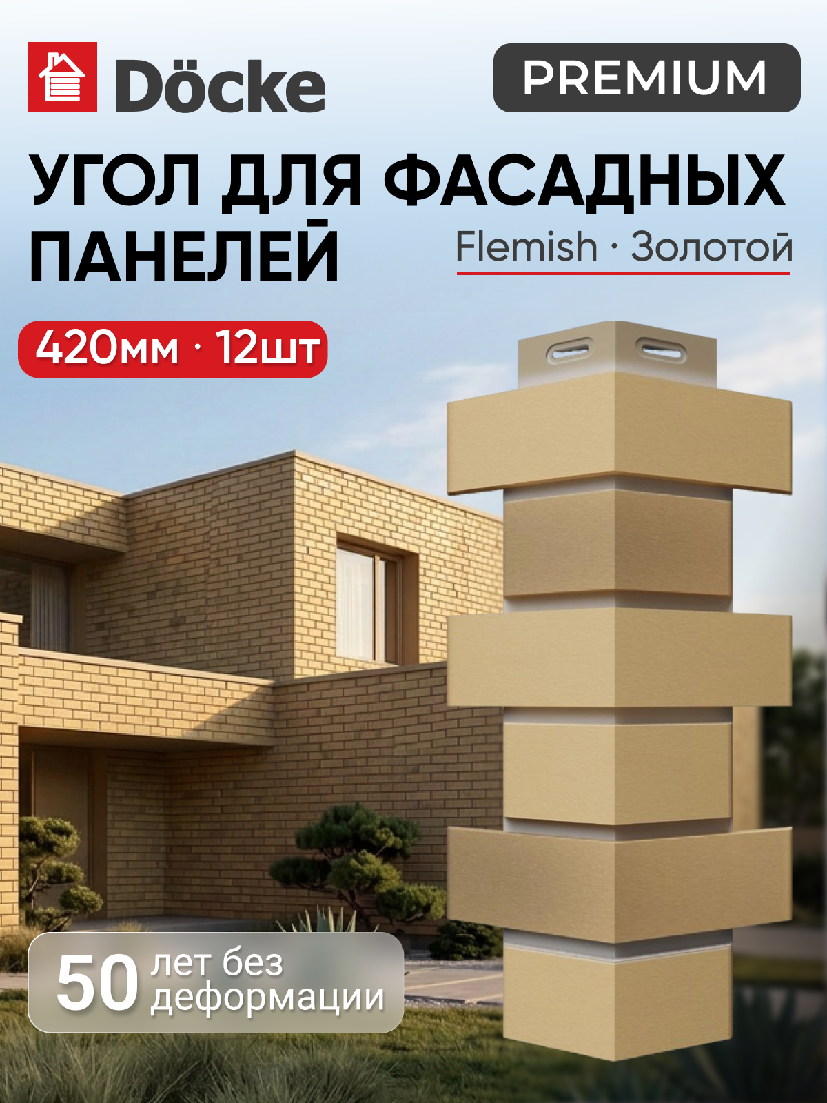 Углы для фасадных панелей PREMIUM Flemish / премиум Флемиш, кирпичная кладка, Золотой, 12 шт