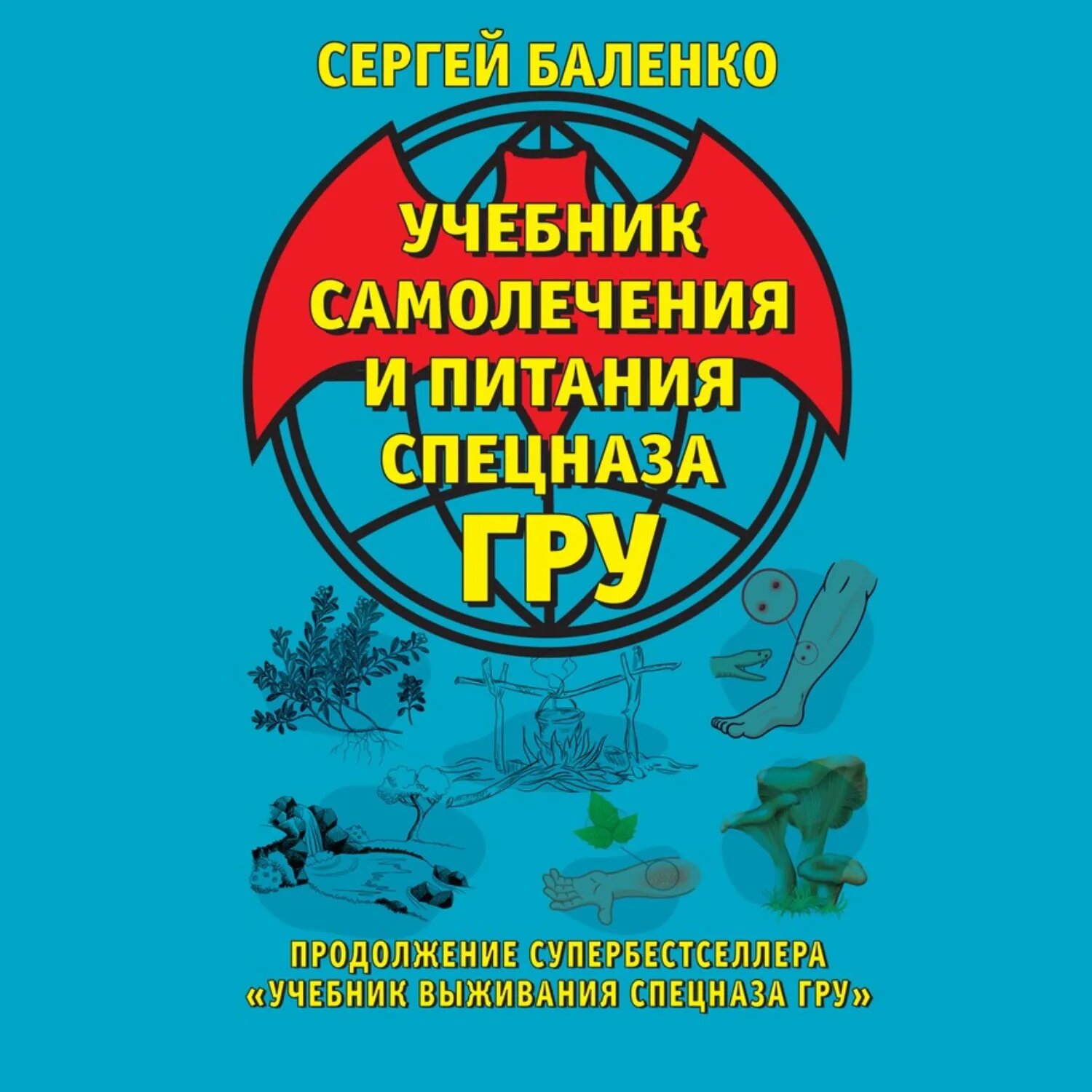 Учебник самолечения и питания Спецназа ГРУ. Продолжение супербестселлера «Учебник выживания Спецназа ГРУ» [Аудиокнига]