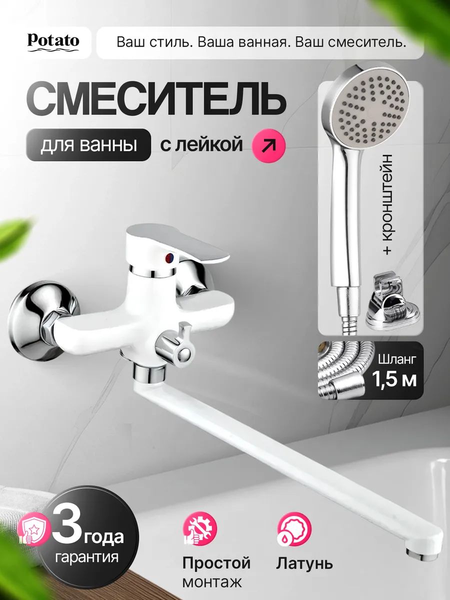 Смеситель для ванны с душем
