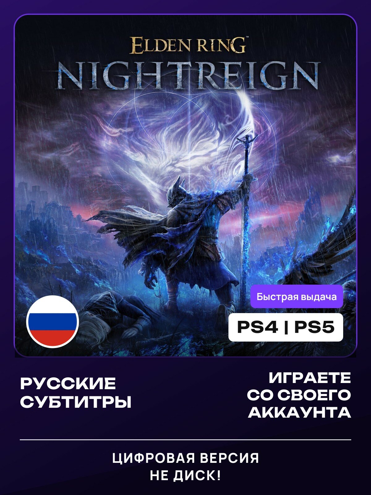 Игра ELDEN RING NIGHTREIGN Standard Edition для PlayStation PS4, PS5