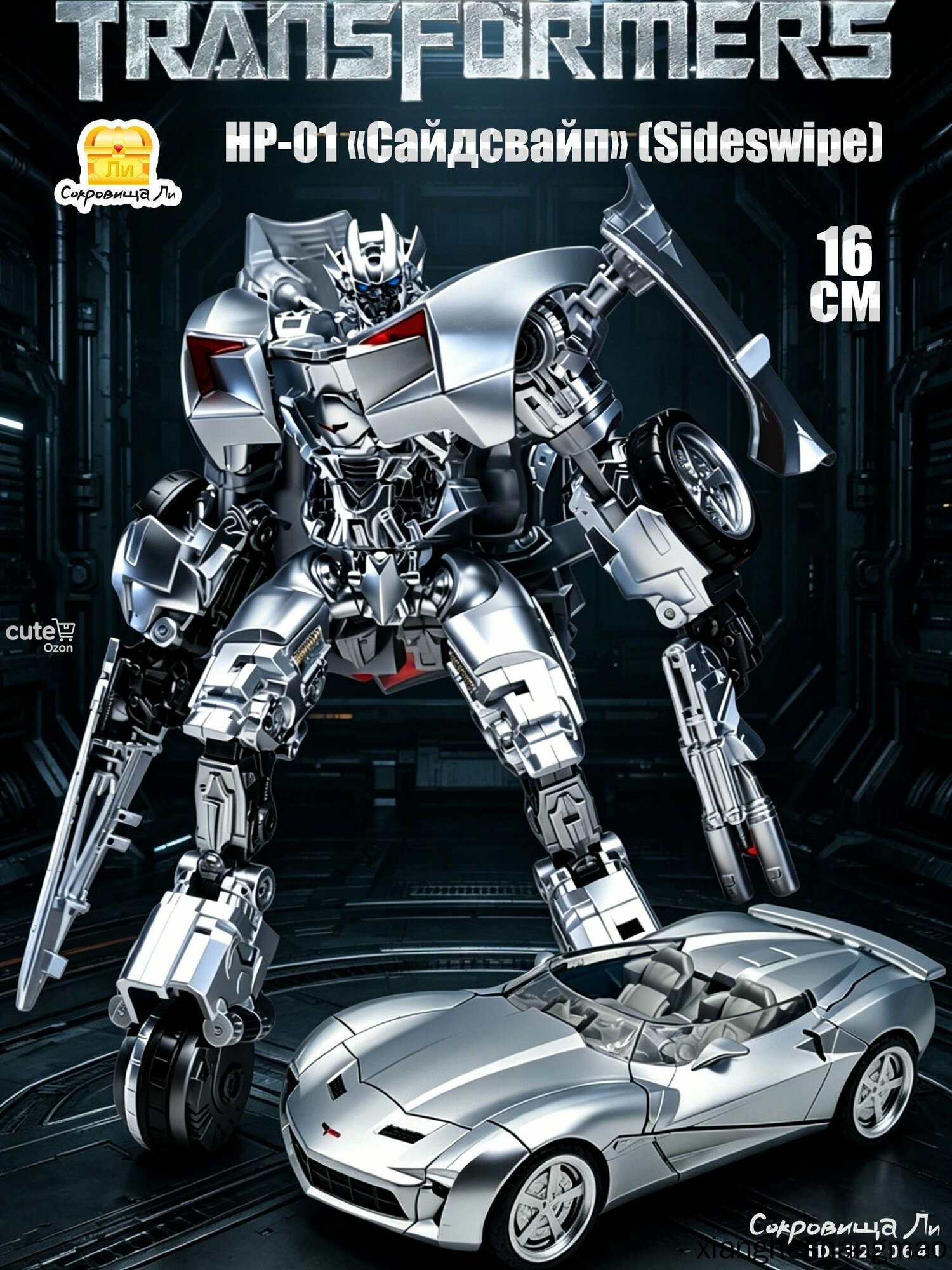 Игрушка Трансформеры Сайдсвайп (Sideswipe) HP-01 /16см Фигурка робот из фильма - The Transformers 3