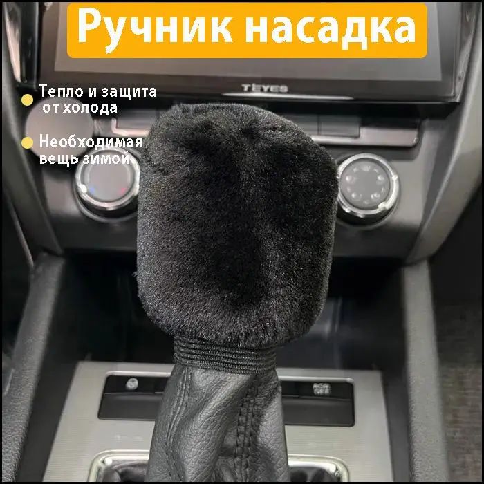 Премиальный зимний чехол на рукоятку КПП, изготовленный из искусственного меха, востребован среди автовладельцев