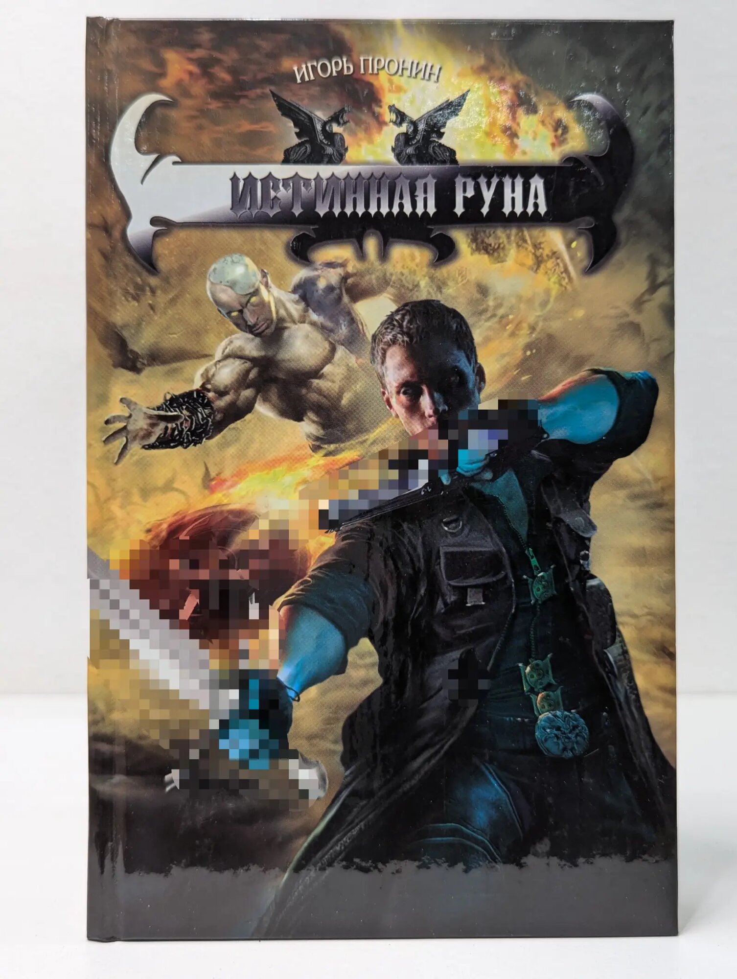 Истинная руна Пронин Игорь Сергеевич 2008