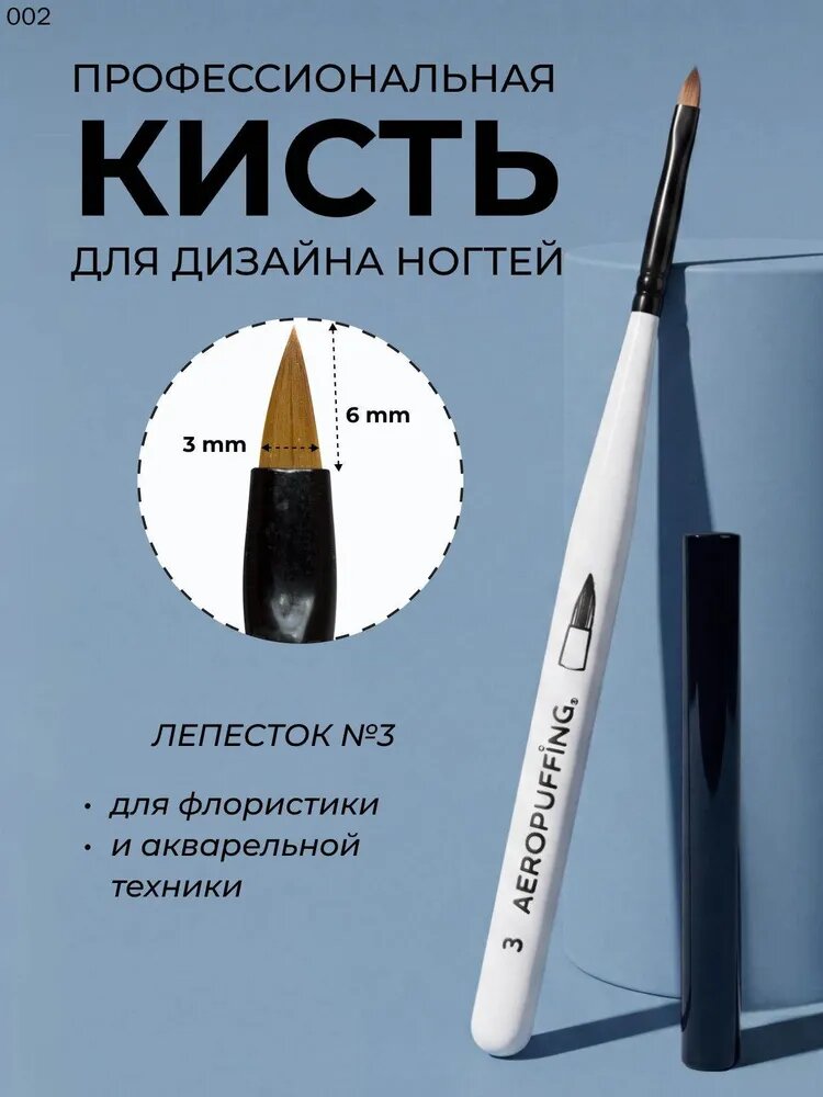 Кисть для дизайна ногтей и нейл-арта , Лепесток №3