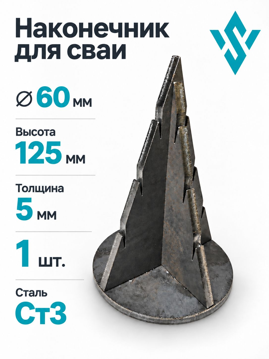 Наконечник для сваи сборный под сварку 60 мм, 1 шт