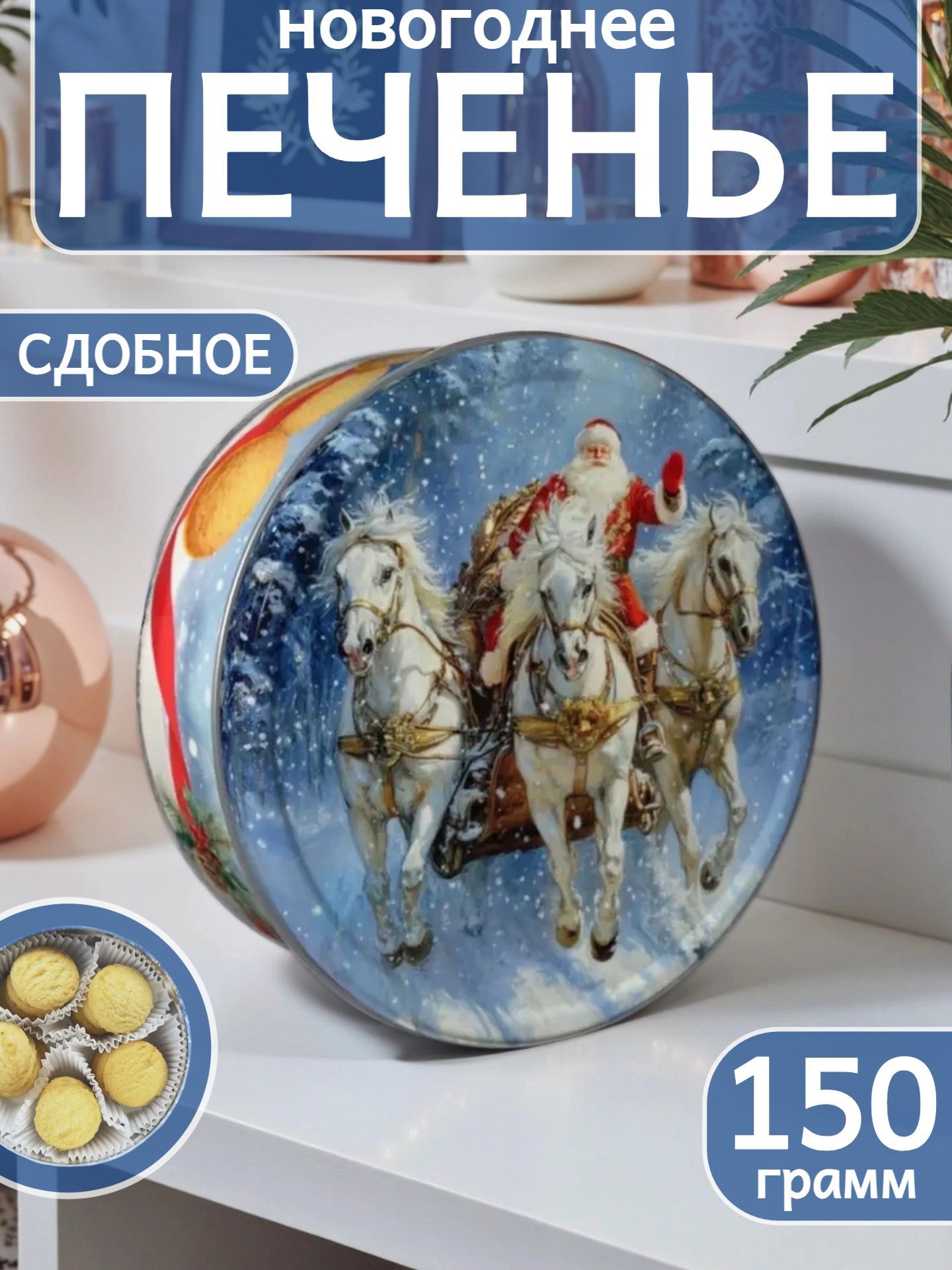 Печенье в красочной упаковке, 150 г, 1 штука, отличный вариант для вкусного подарка на Новый год