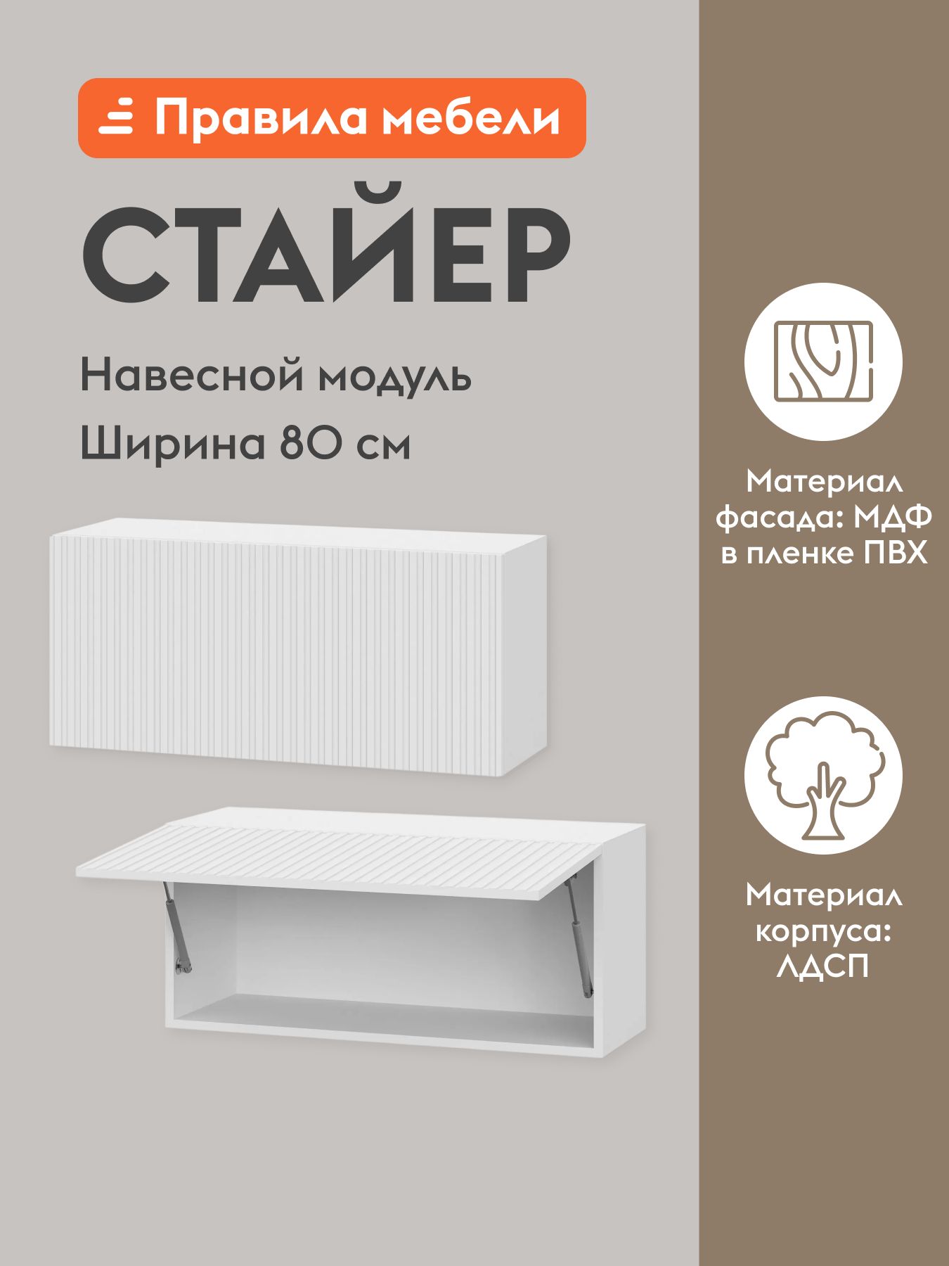 Кухонный модуль навесной, шкаф Стайер с полками, 80х29.6х36 см, Белый / Бланж