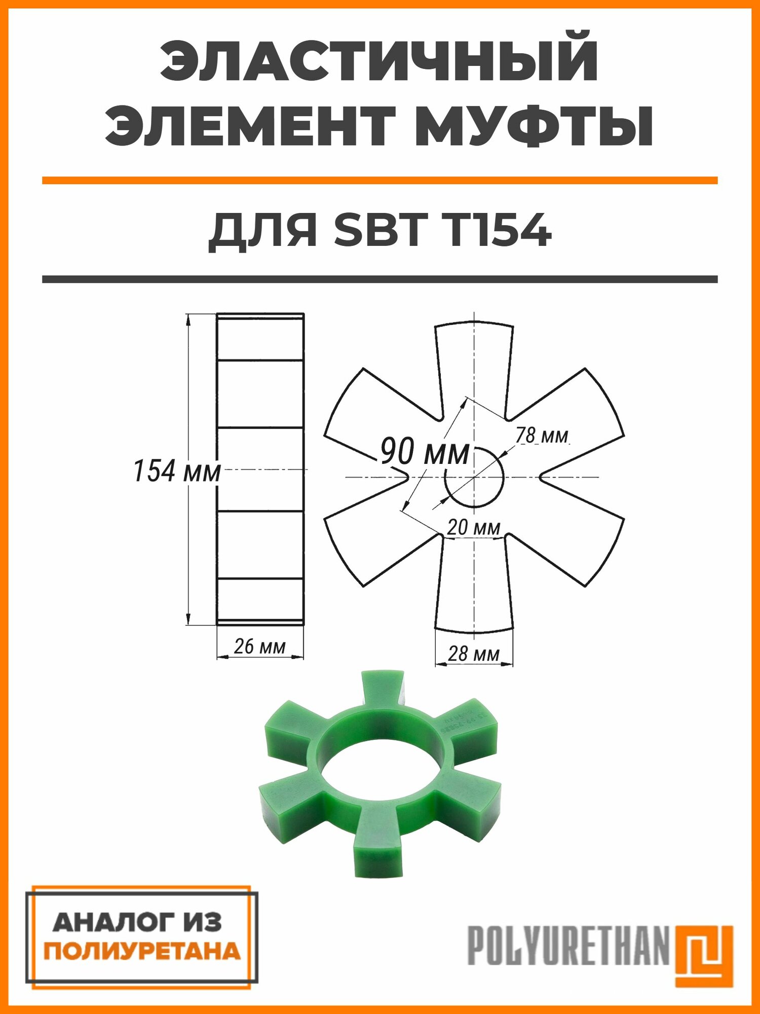 Эластичный элемент муфты SBT T154, аналог