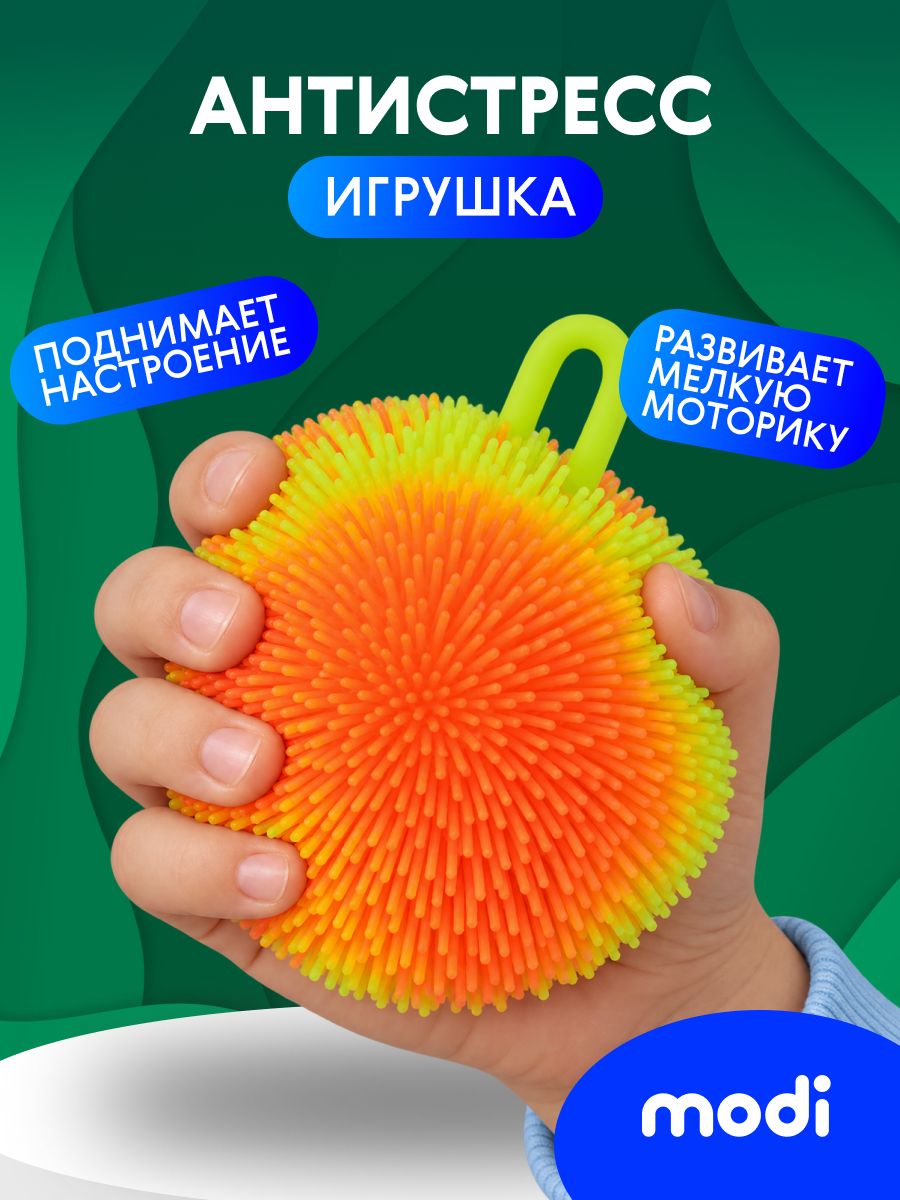 Modi Игрушка антистресс мягкий мяч
