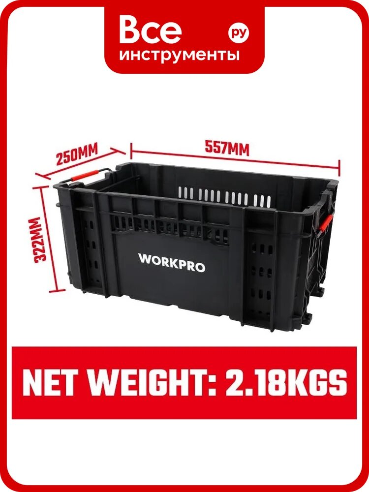 Пластиковый ящик открытый Workpro 557х322х250мм, полипропилен, нагрузка 25кг WP283028