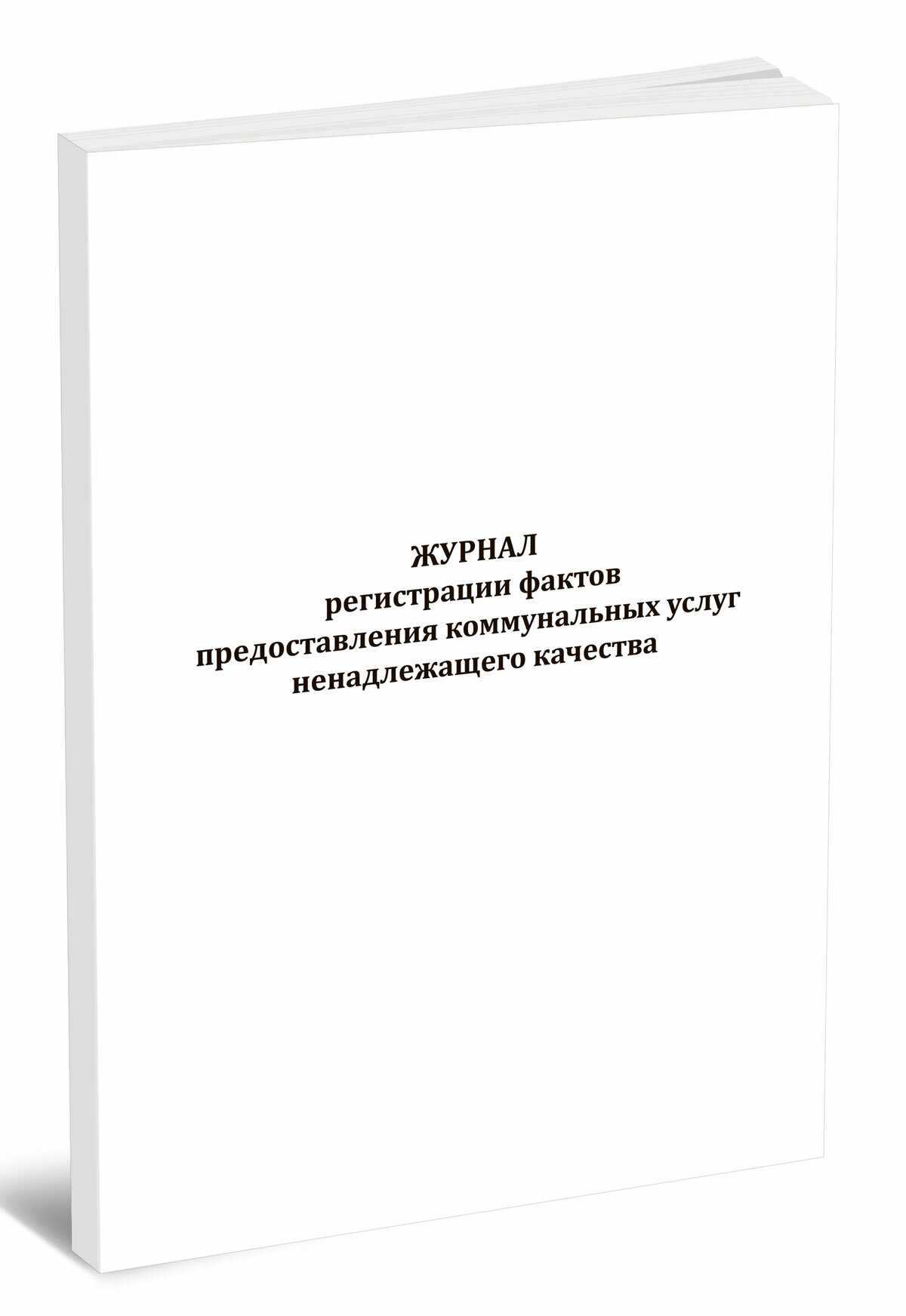 Журнал регистрации фактов предоставления коммунальных услуг ненадлежащего качества (60 страниц)