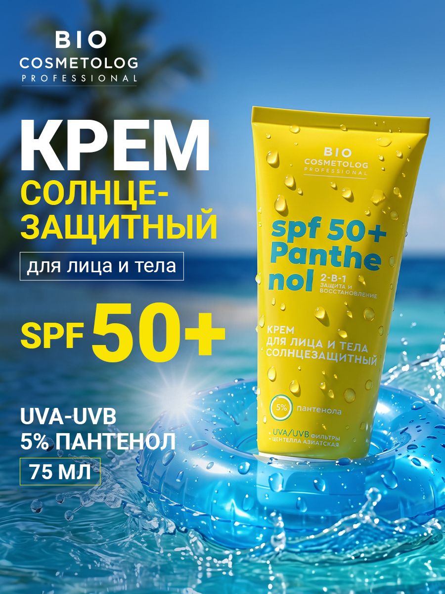 Fito Косметик, Солнцезащитный крем для лица и тела SPF 50+ с Пантенолом, Bio Cosmetolog Professional Фитокосметик, 75 мл.