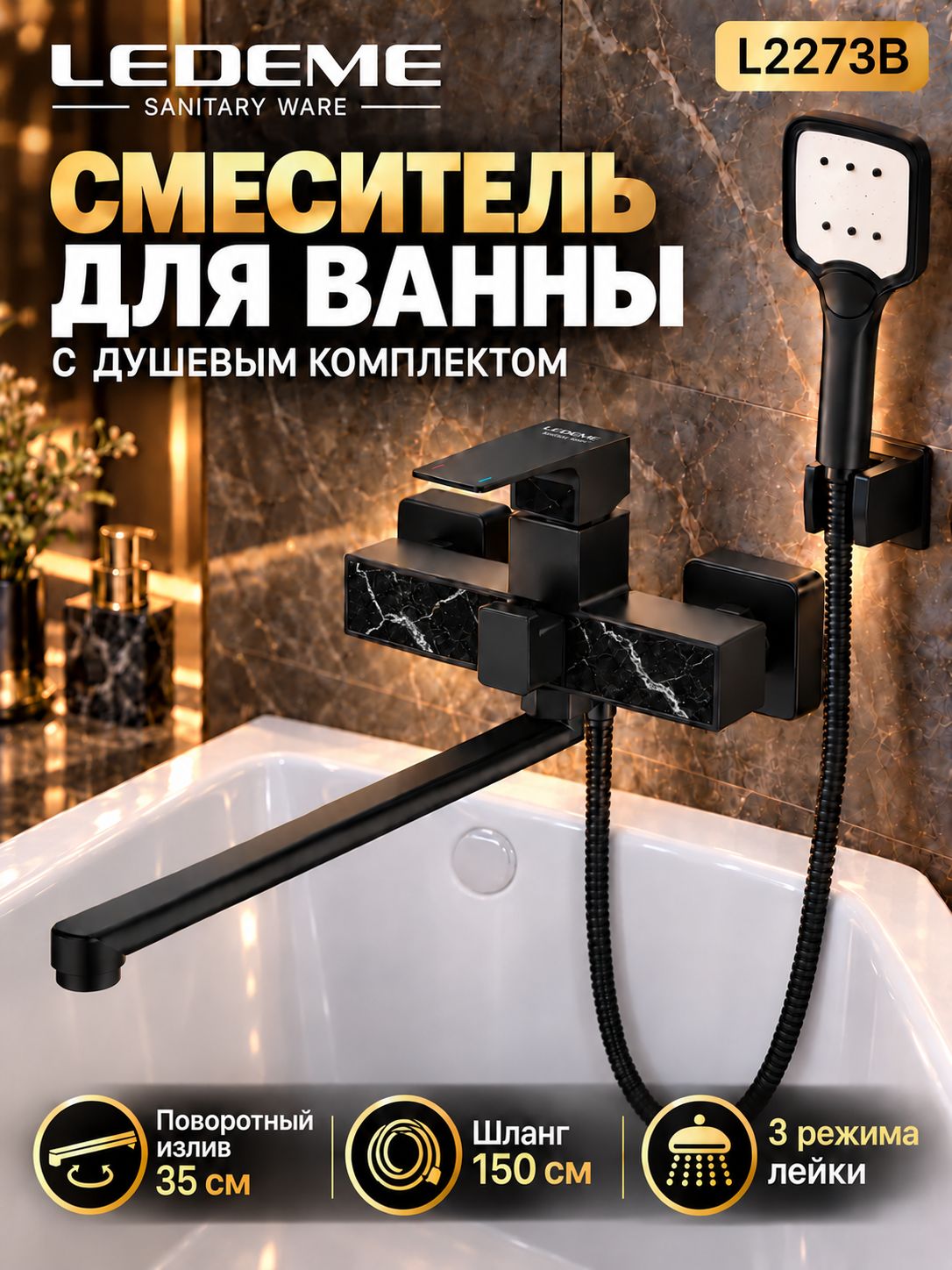 Смеситель для ванны с длинным изливом и душевым комплектом, латунный, черный/черный мрамор L2273B Ledeme