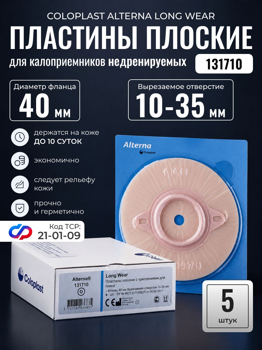 13171 Пластина плоская Coloplast Alterna Long Wear для калоприемника двухкомпонентного, дренируемого, 40 мм, 10-35 мм, 5 шт