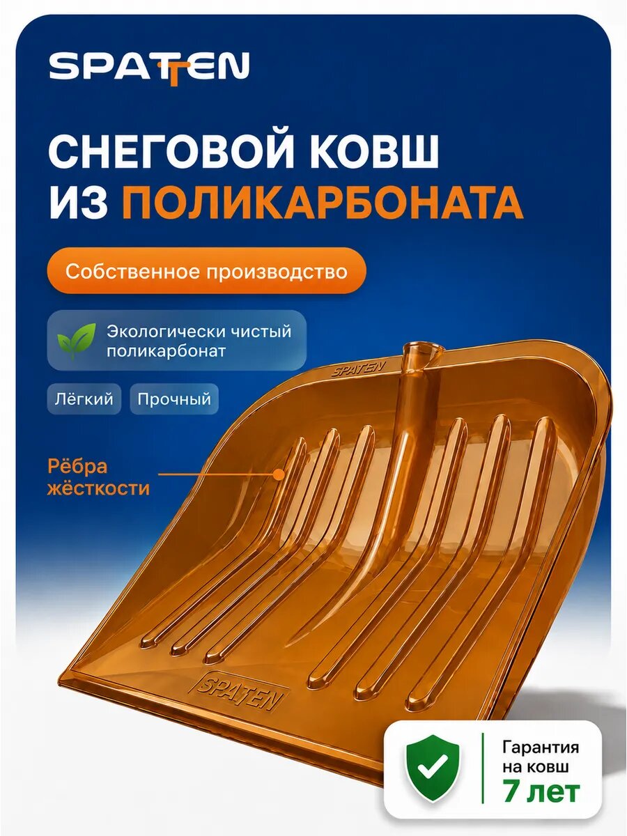 Ковш для уборки снега из поликарбоната Spatten Pro Max 48 см