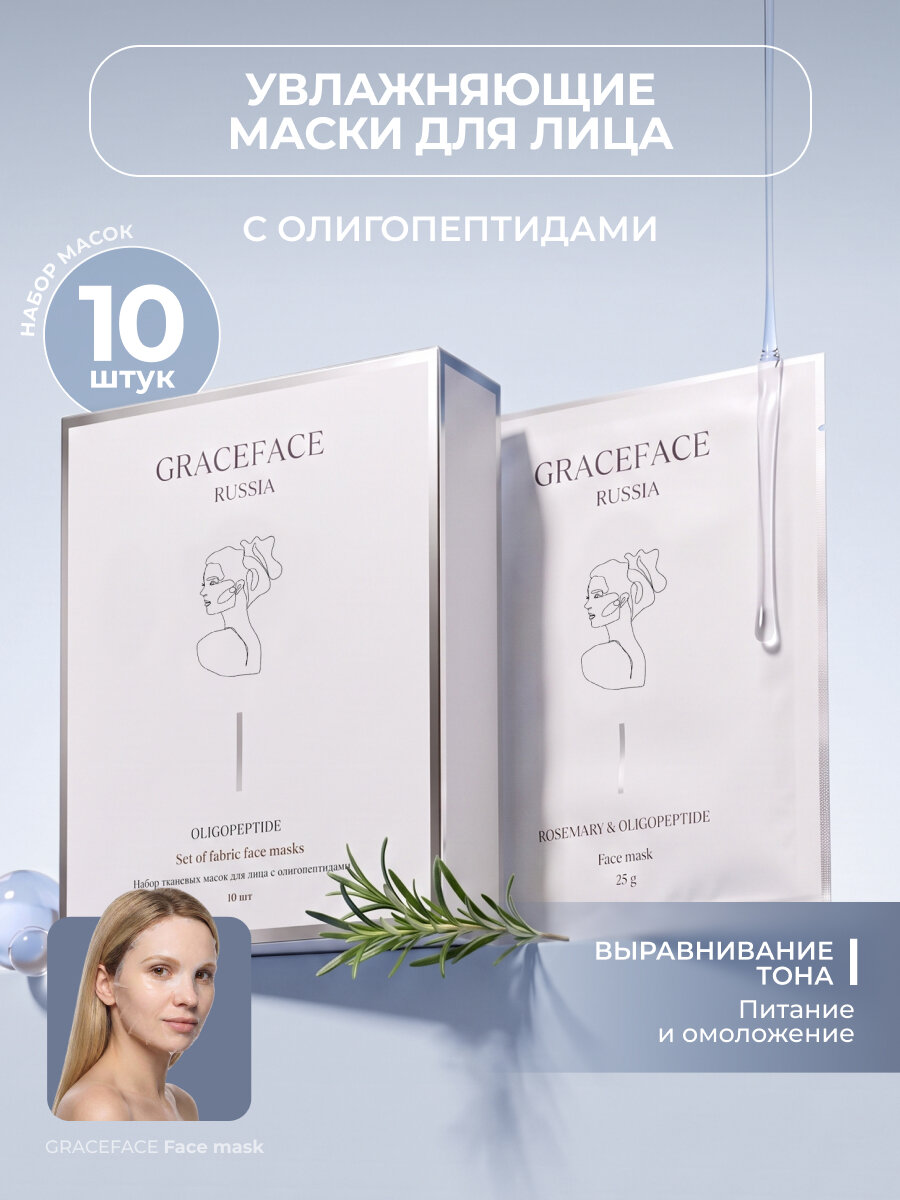 Набор тканевых масок GRACEFACE c экстрактом розмарина и комплексом олигопептидов