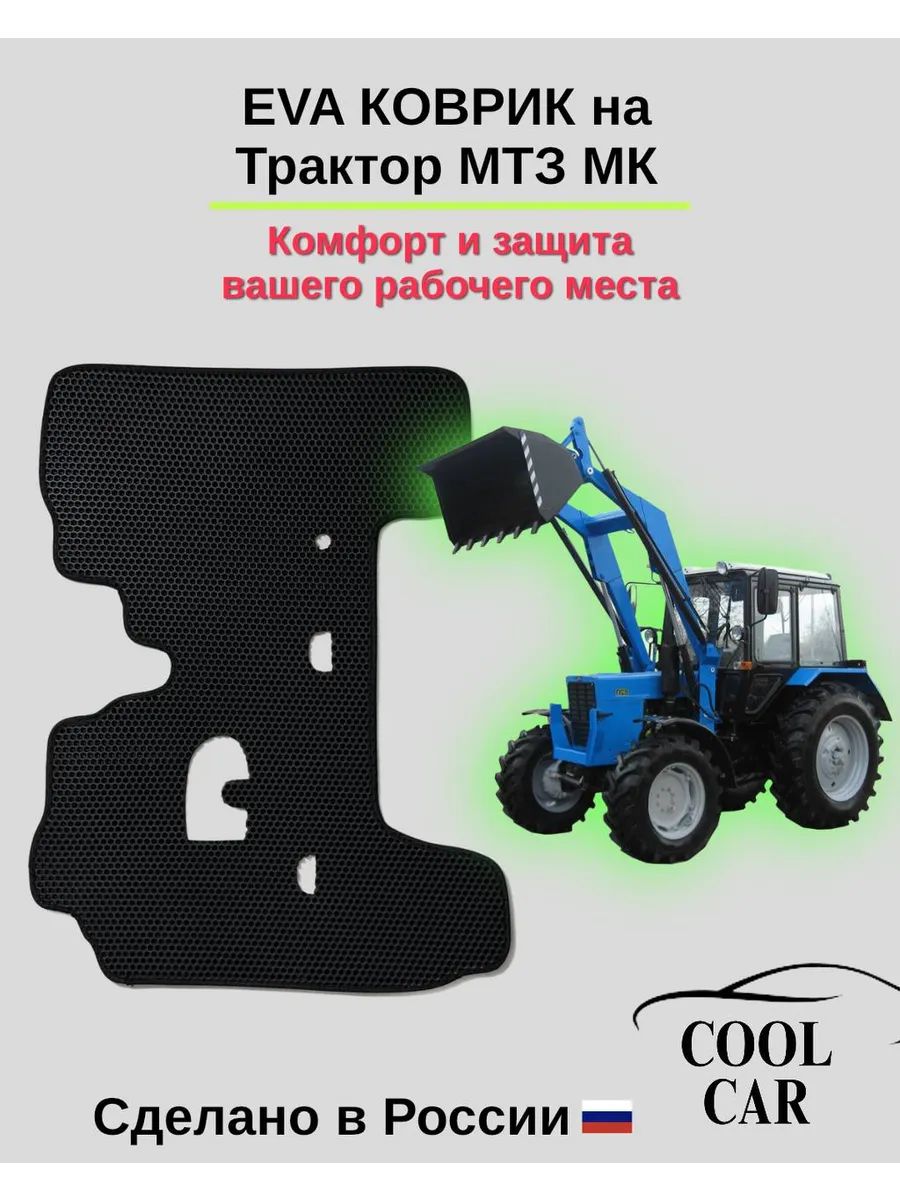 EVA коврик на Трактор МТЗ мк