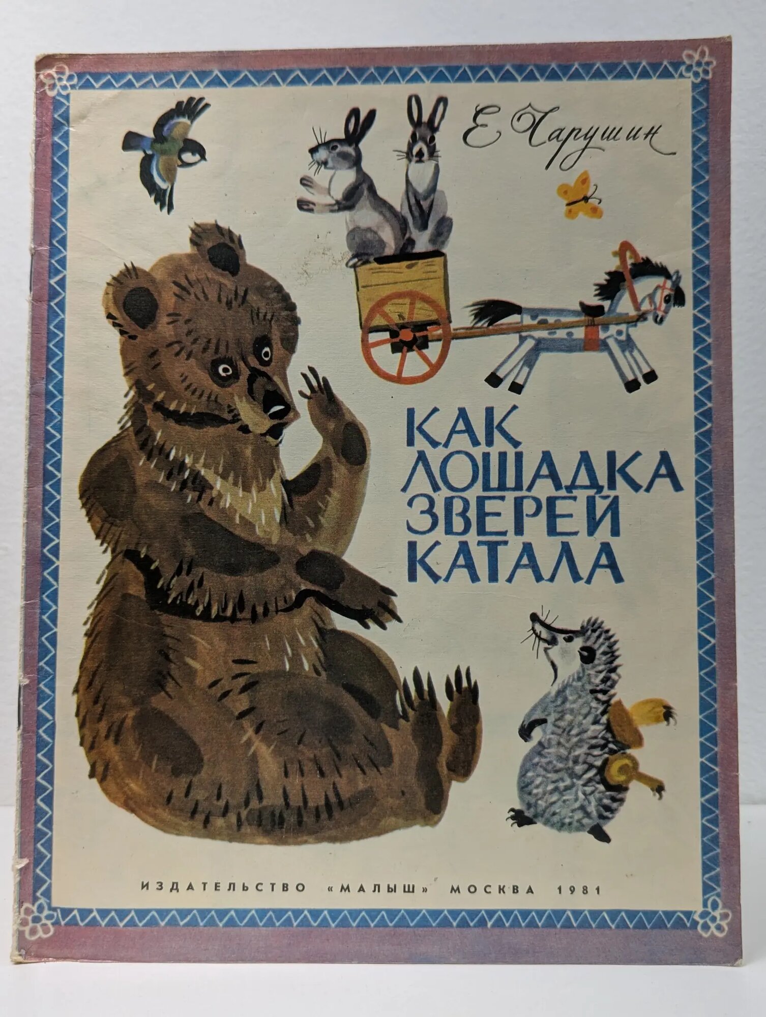 Как лошадка зверей катала Чарушин Евгений Иванович 1981