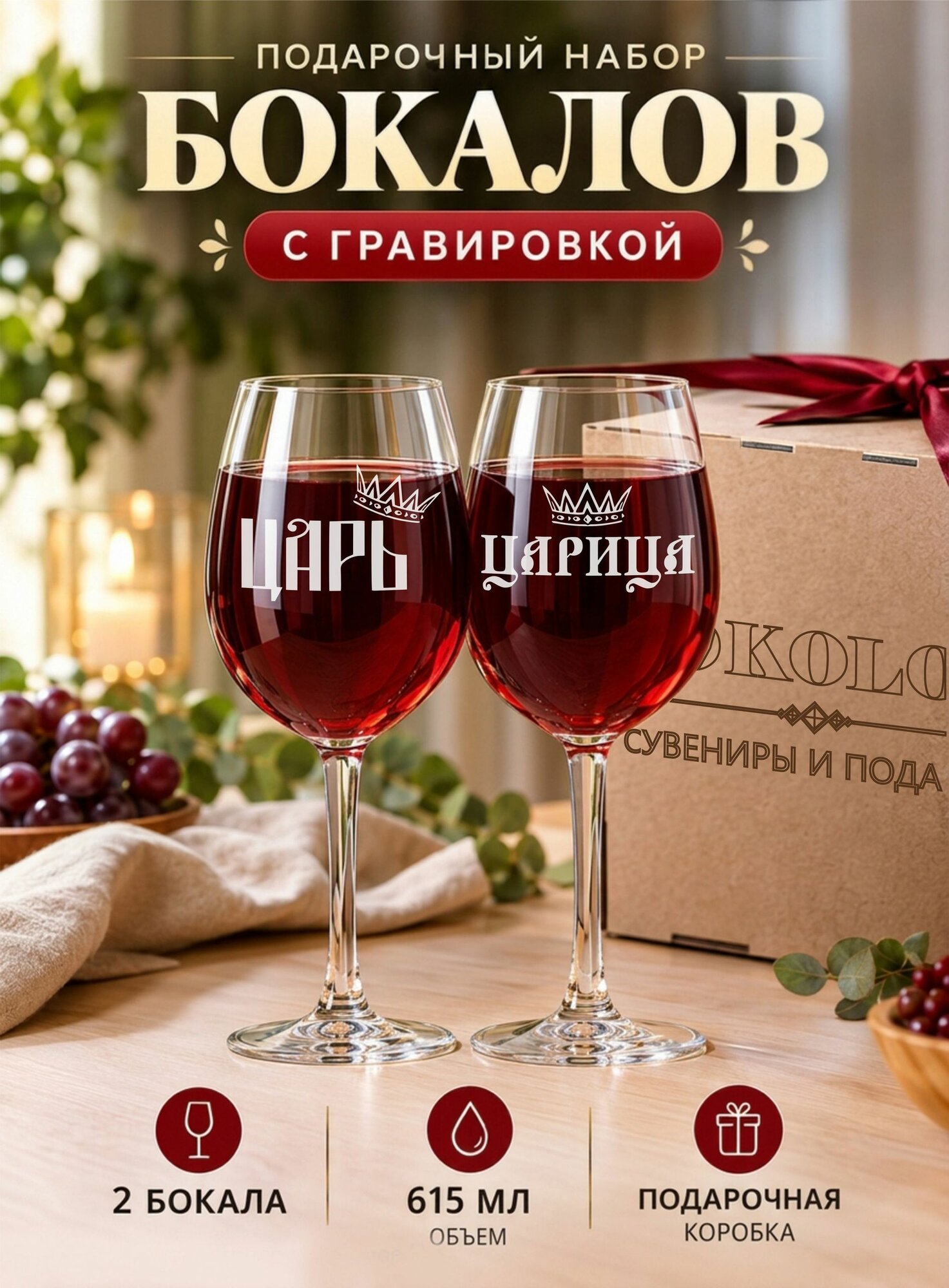 Винный набор с гравировкой Царь/Царица