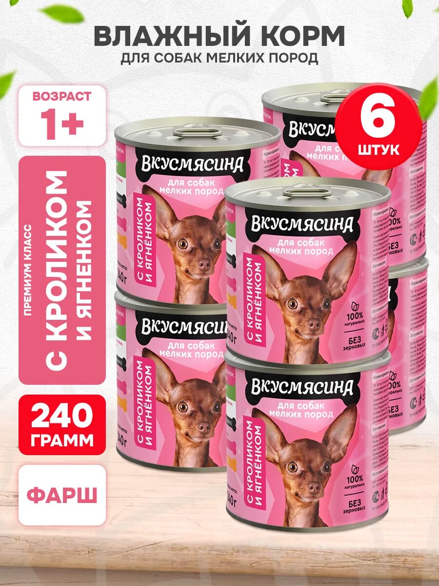 Корм влажный Вкусмясина для взрослых собак мелких пород, кролик и ягненок, 240 г 6 шт