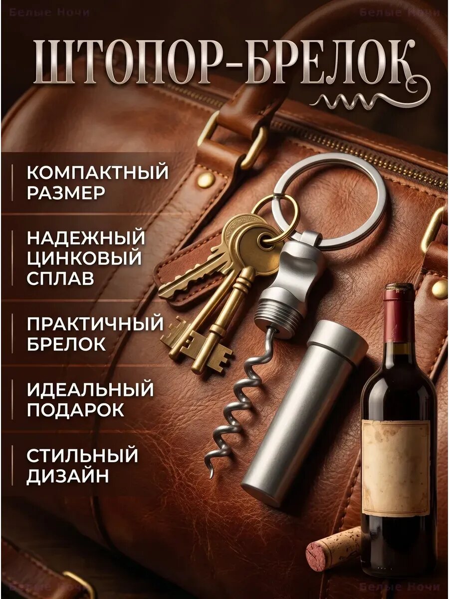 Штопор-брелок карманный из цинкового сплава