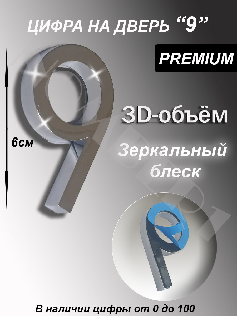 Цифра на входную дверь квартиры номер 9 самоклеящийся, хром, 3d объем, зеркальный блеск, табличка для дома так же в наличии: 0 1 2 3 4 5 6 7 8 9, Премиум