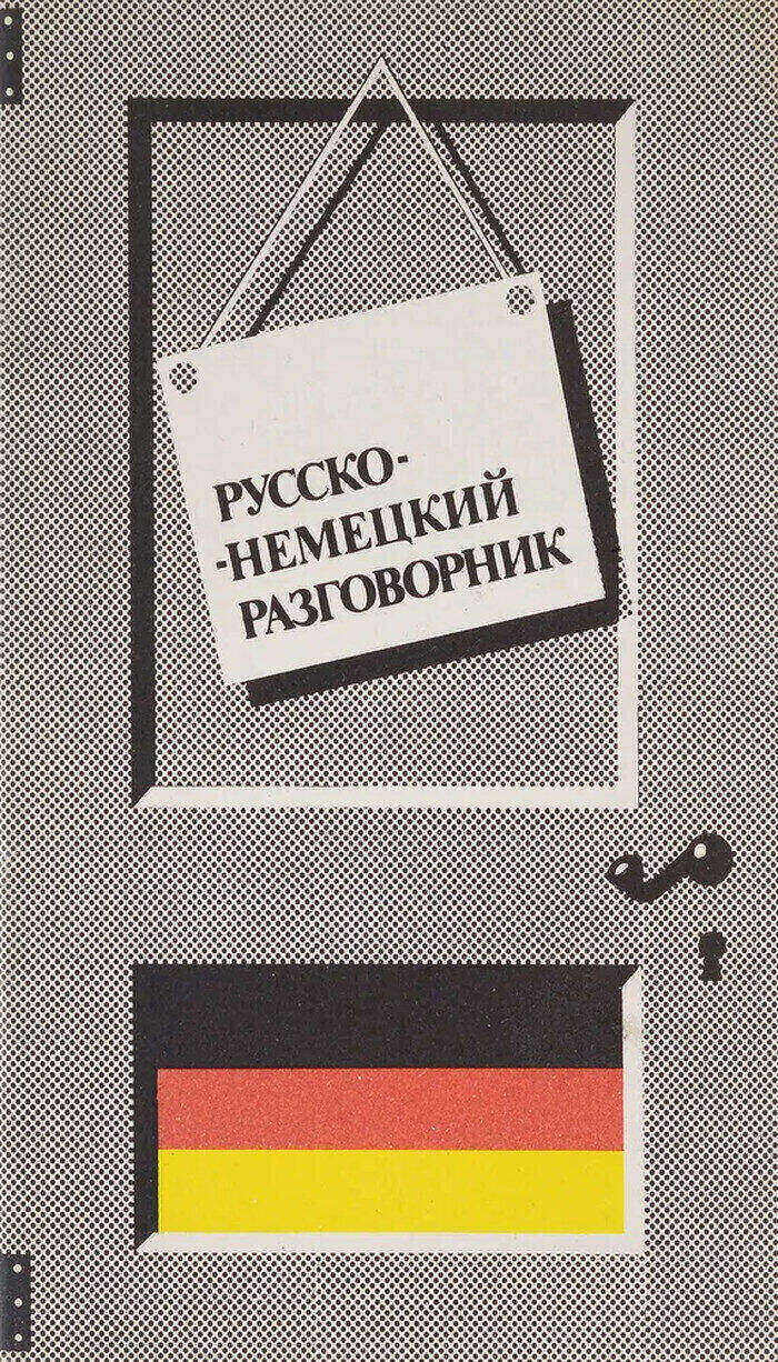 Русско-немецкий разговорник