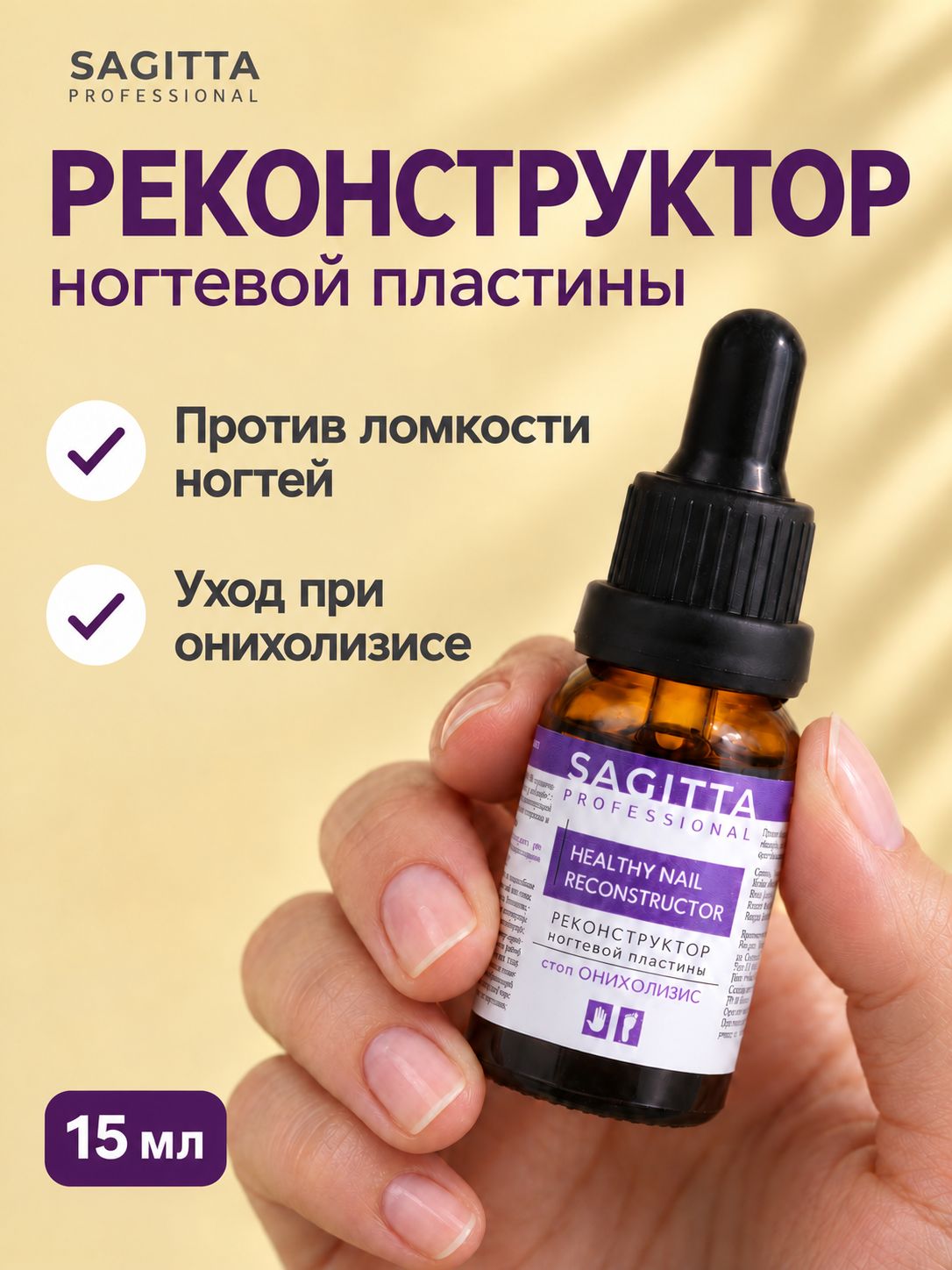 Реконструктор ногтевой пластины Sagitta для повреждённых, ломких и слоящихся ногтей, 15 мл