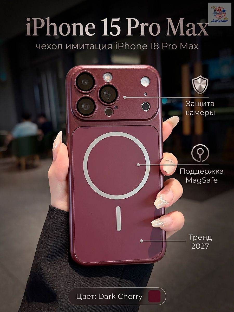 Чехол на Айфон 15 Про Макс в стиле 18, имитация iPhone 17 и 18 Pro Max, с MagSafe (бордовый)