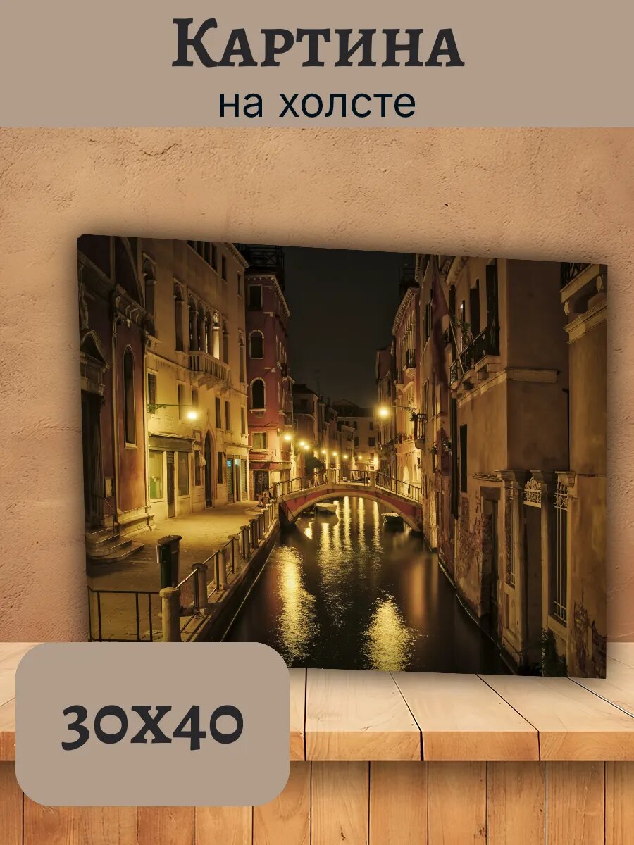 Картина Италия Italy 30x40 ночной Венеции канал