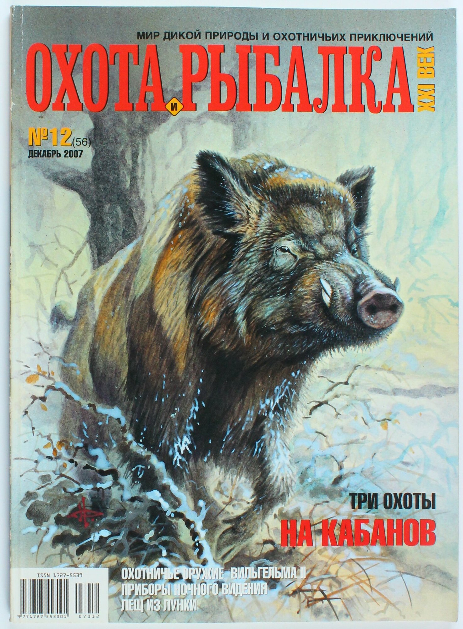 Букинистический журнал Охота и рыбалка, выпуск 12/2007