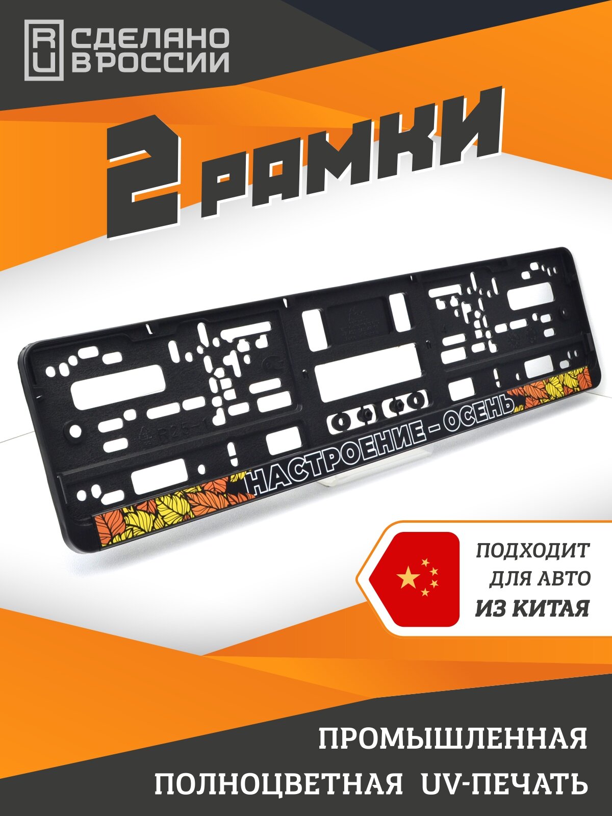 Настроение - Осень. Паттерн. Серия "Осень". Рамки для номеров автомобиля. Комплект 2шт.