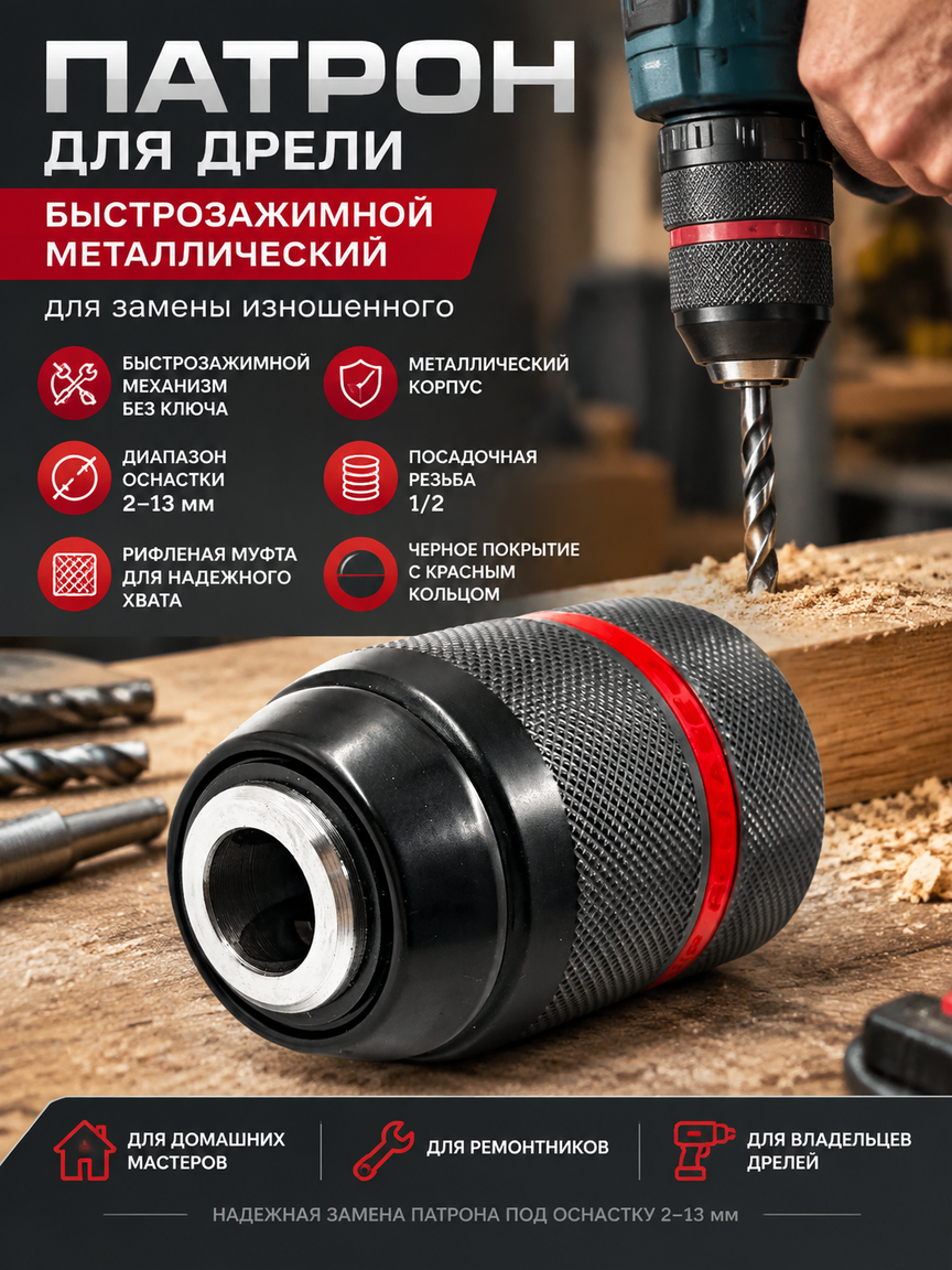 Патрон для дрели быстрозажимной металлический 2-13 мм с резьбой 1/2 для замены изношенного