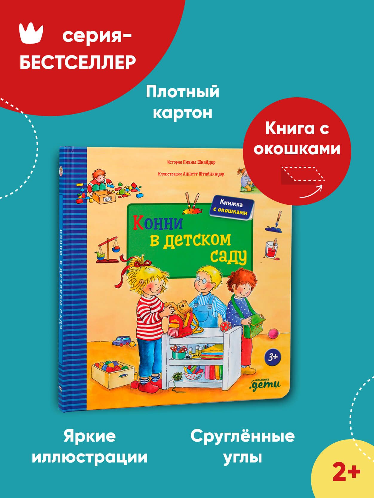 Книга "Конни в детском саду" / Книги для детей / Шнайдер Лиана / Издательство: Альпина Паблишер