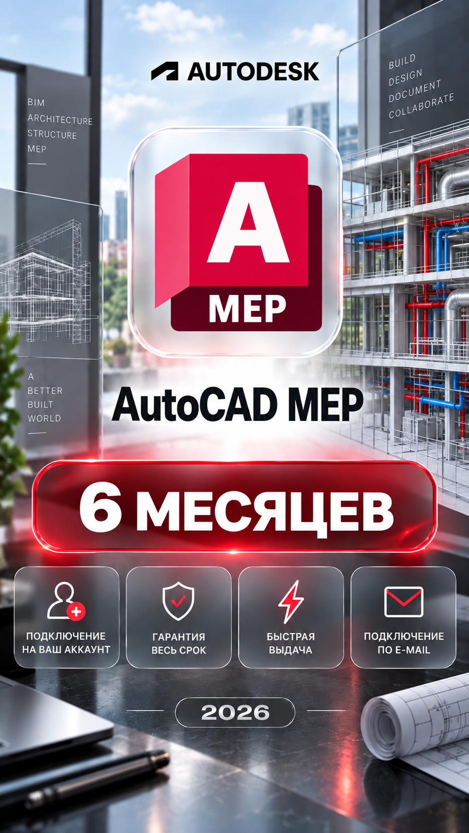 AutoCAD MEP на 6 месяцев — подключение на ваш аккаунт, гарантия весь срок