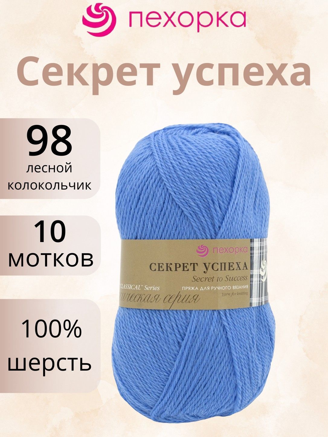 Пряжа Пехорка Секрет успеха 98 лесной колокольчик (100г/250м, упаковка 10 мотков)