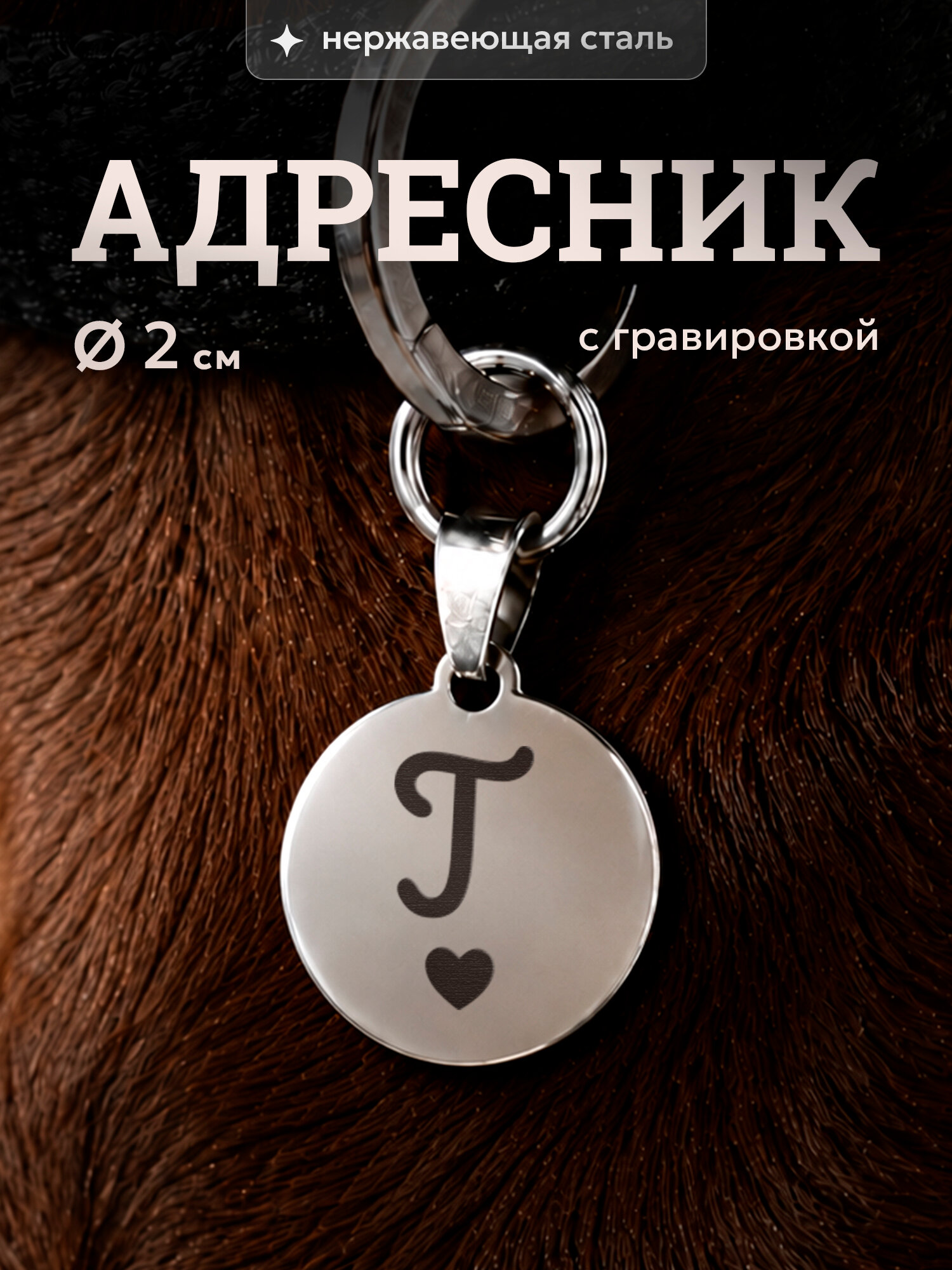 Адресник для собаки и кошки, круглый, серебристый, Адресник для собаки