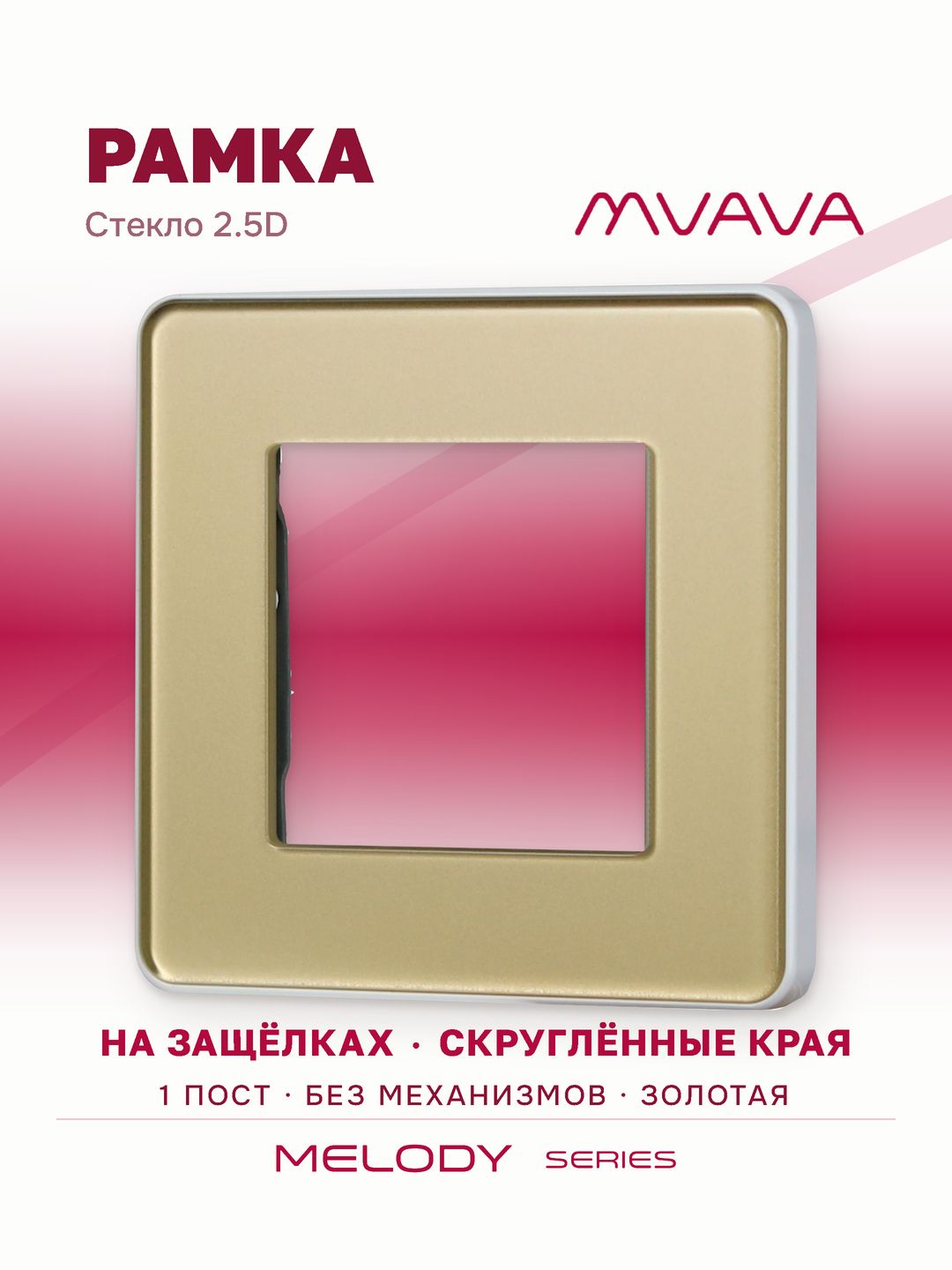 Рамка электроустановочная MVAVA, 1 пост, стекло 2.5D, 86х86 мм, золотая