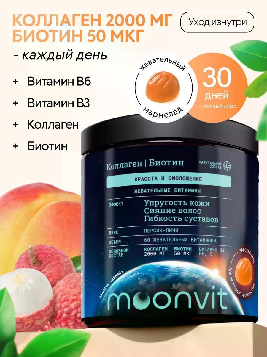 Комплексная пищевая добавка moonvit Жевательные витамины Коллаген, Биотин, B3, B6, Персик-личи
