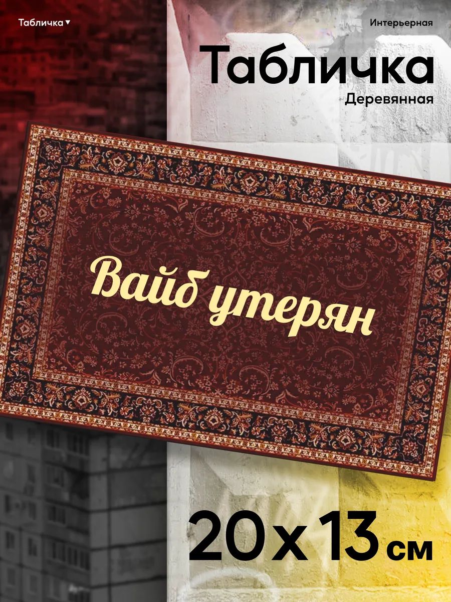 Табличка интерьерная Вайб утерян
