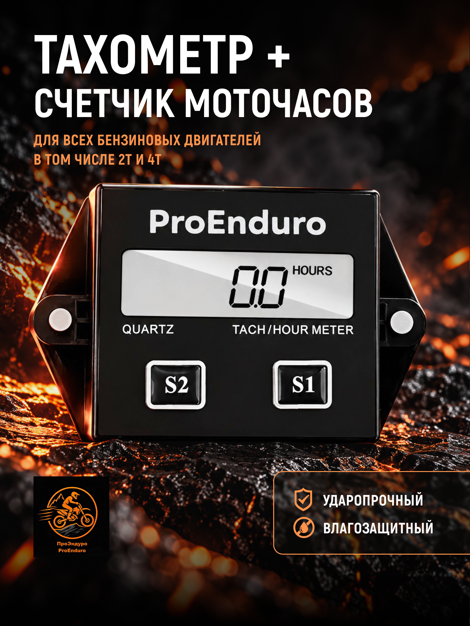 Тахометр, счетчик моточасов для бензинового двигателя