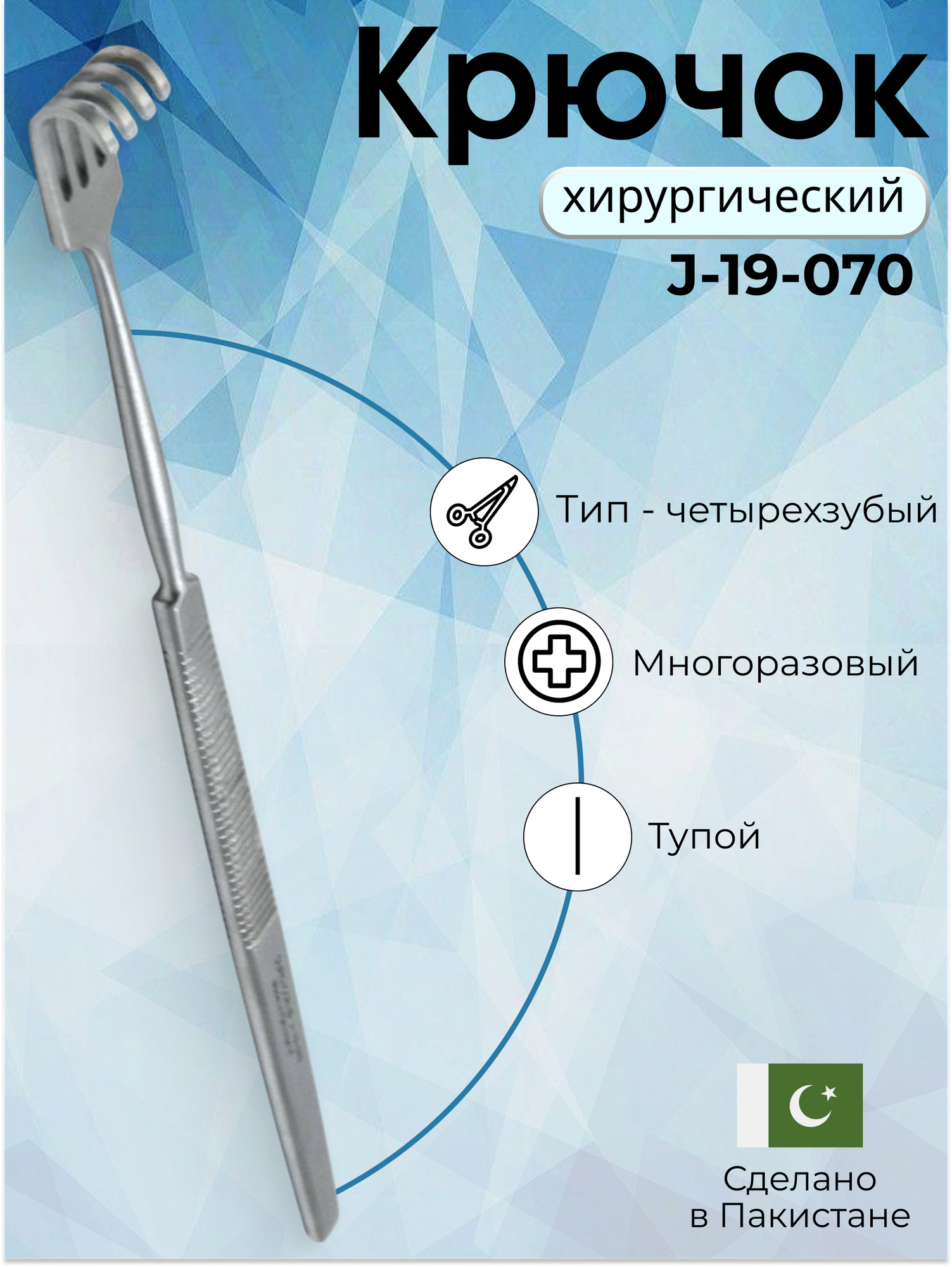 Крючок четырехзубый, тупой, Surgicon