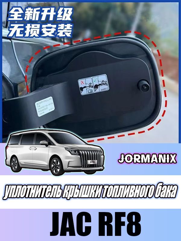 Уплотнительная лента крышк JAC RF8, JAC RF8 аксессуары, JAC RF8 для