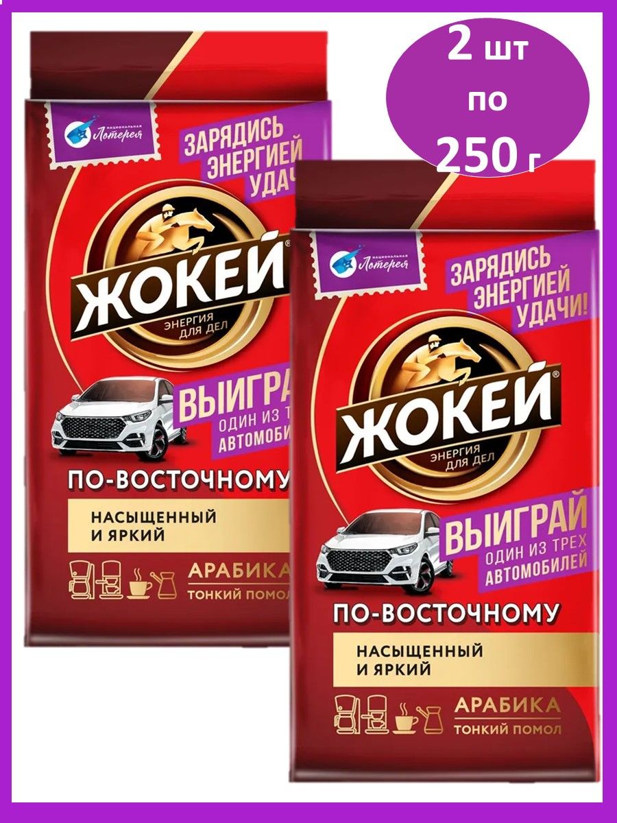 Кофе молотый по-восточному 250 г, 2шт / Россия