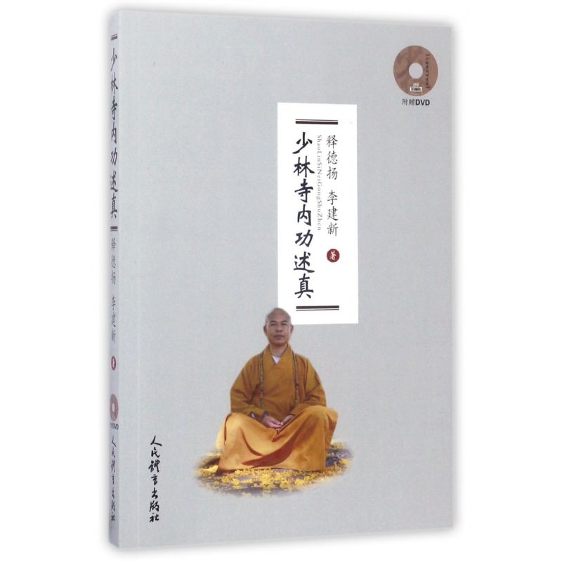 Книга Подлинное описание внутреннего искусства Шаолиня, Ши Деян, Ли Цзяньсинь, боевое искусство Китая
