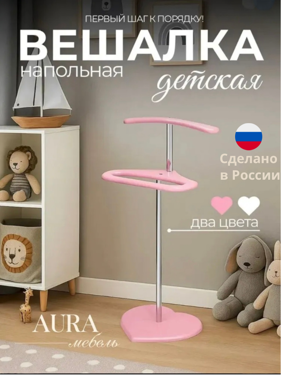 Вешалка напольная для одежды детская, поставка для одежды металлическая/МДФ