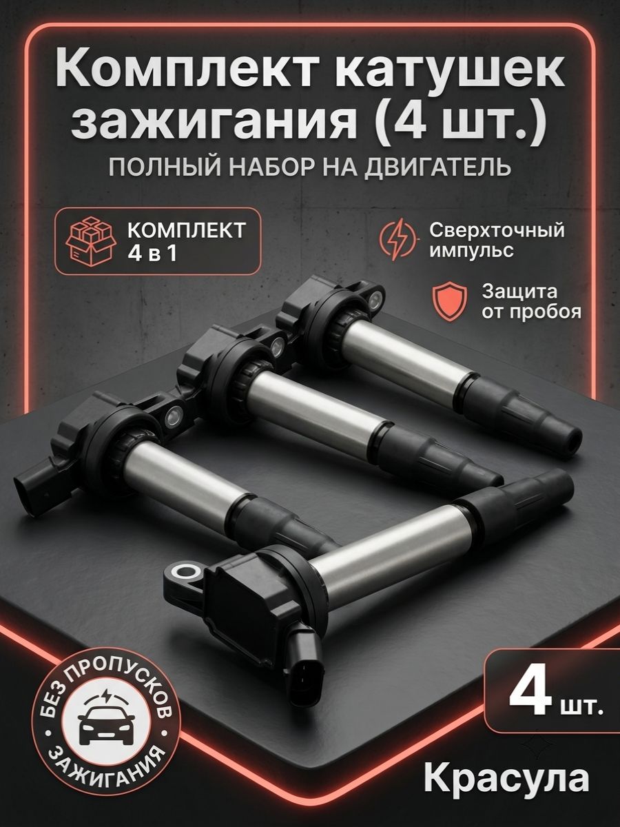 Комплект катушек зажигания для Toyota OEM 9091902252. 4 штуки. Красула: KR2252