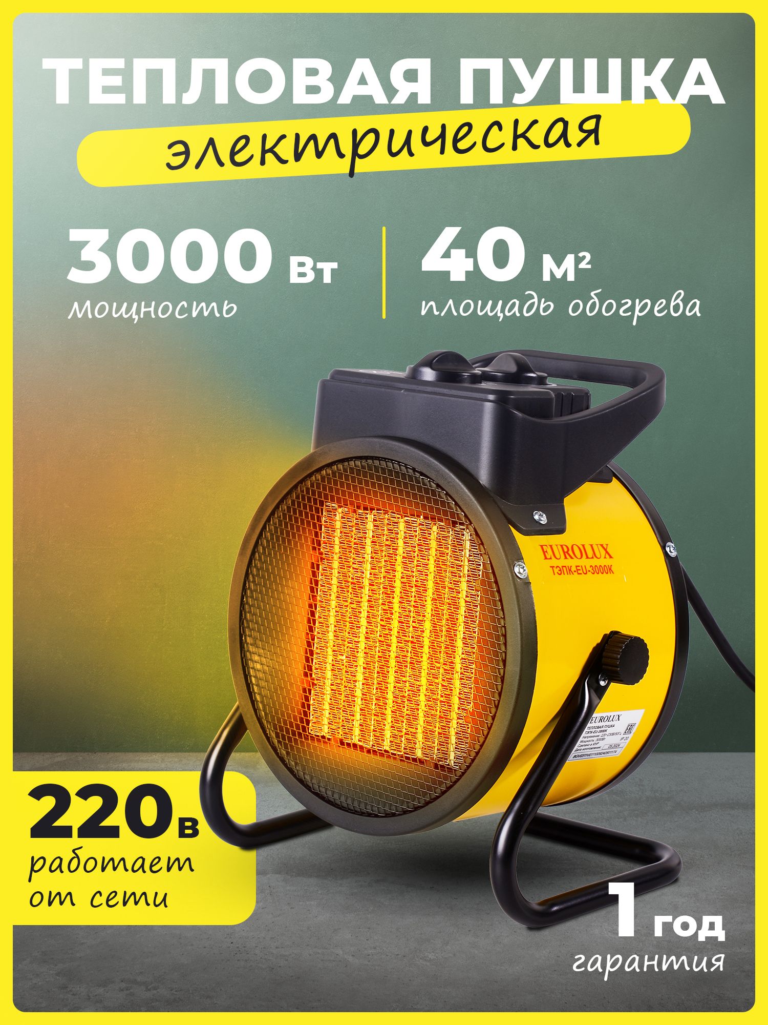 Тепловая электрическая пушка 3000вт, 2000/3000 Вт мощность и 40 м2 площадь обогрева, 3 режима, термостат и защита от перегрева, регулировка наклона, керамический нагреватель, ТЭПК-EU-3000K Eurolux